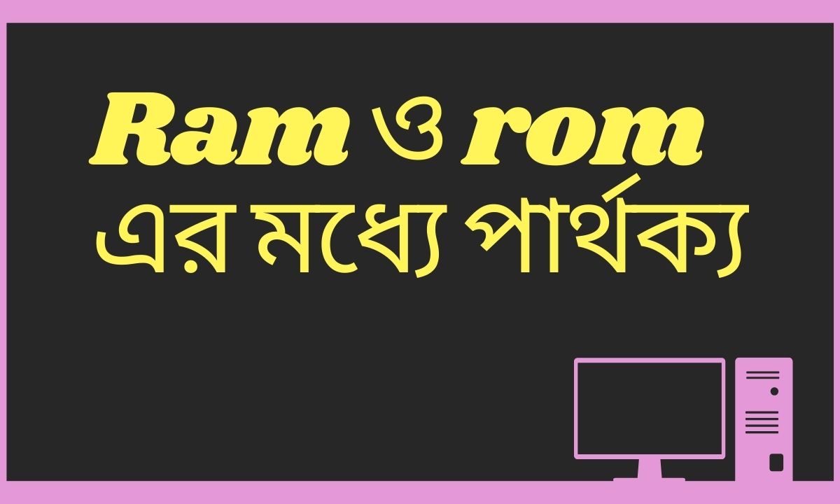 Ram ও rom এর মধ্যে পার্থক্য। Ram ও rom এর বৈশিষ্ট্য লিখ - DwellHack