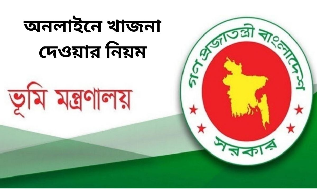 অনলাইনে খাজনা দেওয়ার নিয়ম ২০২৫। Land Gov BD - DwellHack